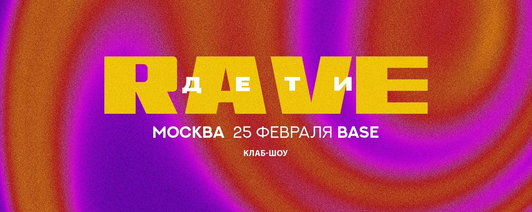 ДЕТИ RAVE | 25 Февраля | Бери свою турбо пушку и готовьтесь отрываться с нами, как в последний ...