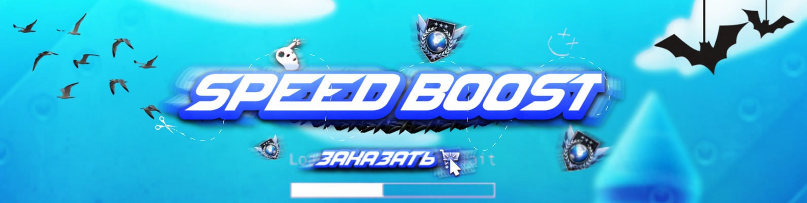 SPEED BOOST 2026 | ВКонтакте