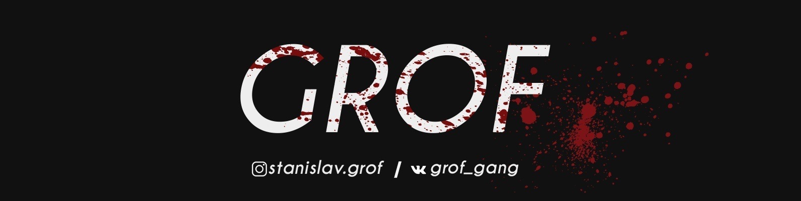 GROF | У меня есть возможность делать музыку. 2026 | ВКонтакте
