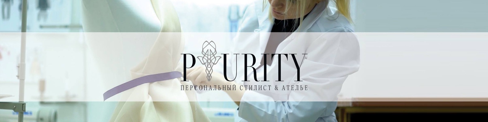 PURITY fashion studio | Сервис PURITY — это забота персонального ...