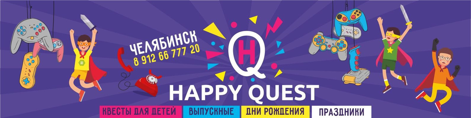 Happy Quest квесты и дни рождения Челябинск | Поздравляем! 2026 | ВКонтакте