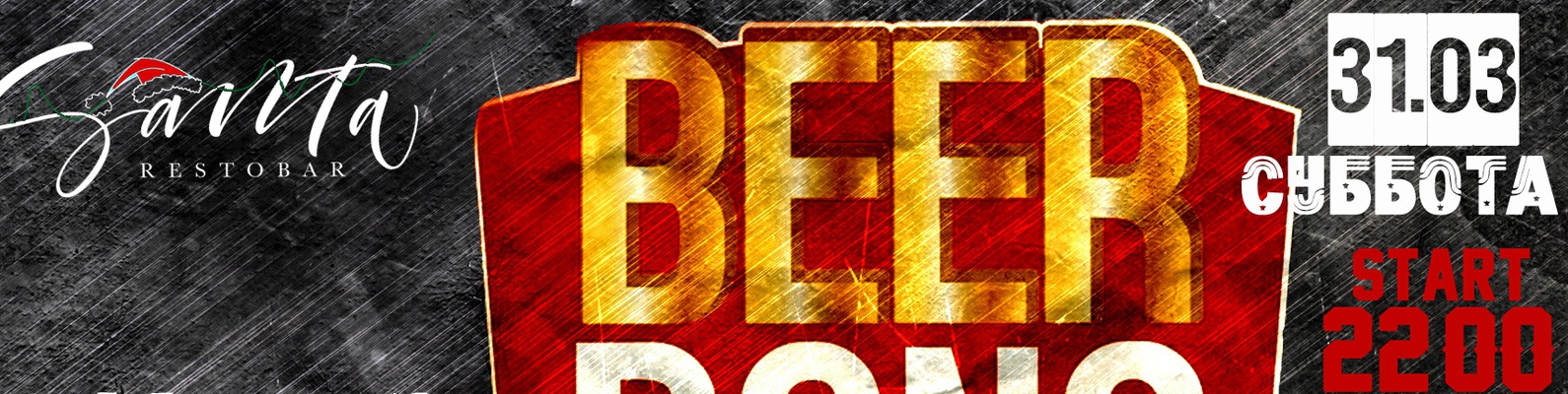 BEER PONG PARTY version2. RESTOBAR SANTA | Вы помните крики азарта на ...