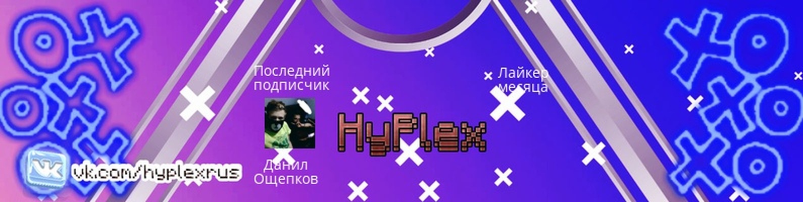 HyPlex - Проект Серверов | Нам 3 Года! | Качество, проверенное временем ...