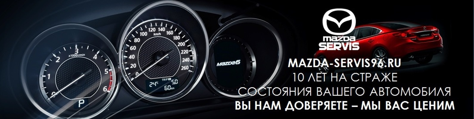 MAZDA SERVIS 96 | Уже более 10 лет MAZDA SERVIS 96 в Екатеринбурге ...