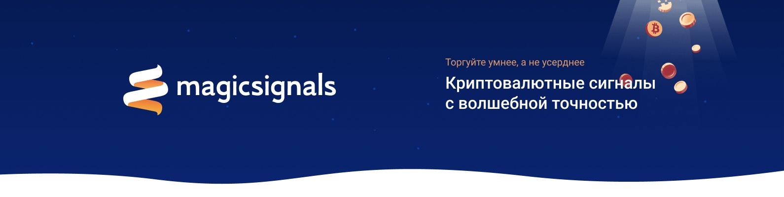 Magic Signals. Сигналы криптовалют. Трейдинг | Добро пожаловать на ...